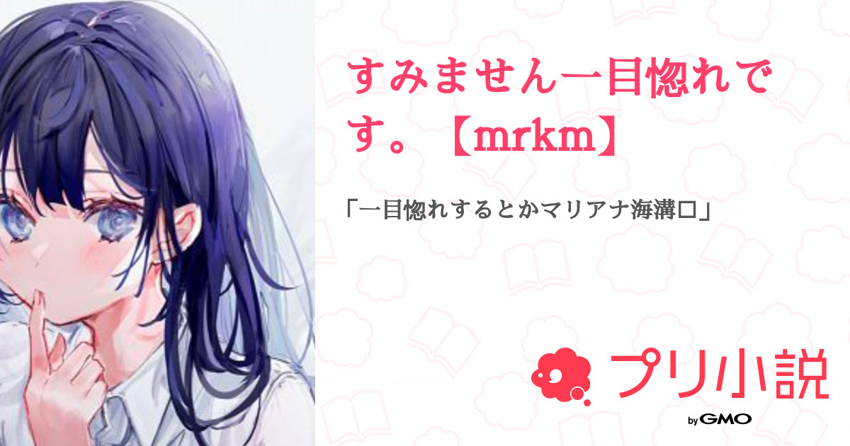 すみません一目惚れです。【mrkm】 - 全1話 【連載中】（🥷🔫さんの小説） | 無料スマホ夢小説ならプリ小説 byGMO